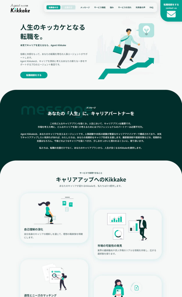 キャリア支援｜Agent Kikkake | Web Design Clip [L] LP・ランディングページのクリップ集