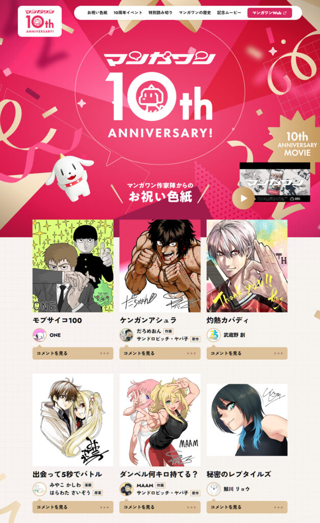 マンガワン｜10周年特設サイト | Web Design Clip [L] LP・ランディングページのクリップ集