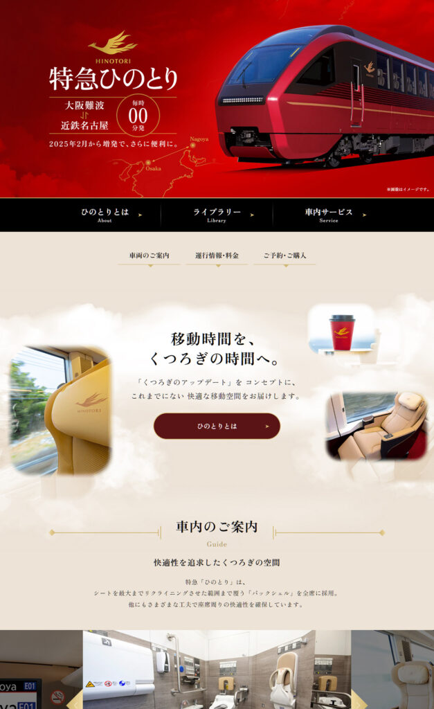 特急ひのとり｜近畿日本鉄道 | Web Design Clip [L] LP・ランディングページのクリップ集