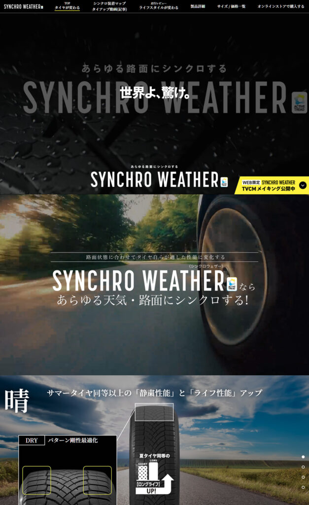 世界よ、驚け。＜SYNCHRO WEATHER＞10.1DEBUT｜ダンロップタイヤ | Web Design Clip [L] LP・ランディングページのクリップ集